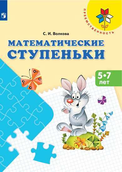 Математические ступеньки. Пособие для детей 5-7 лет - купить с ...