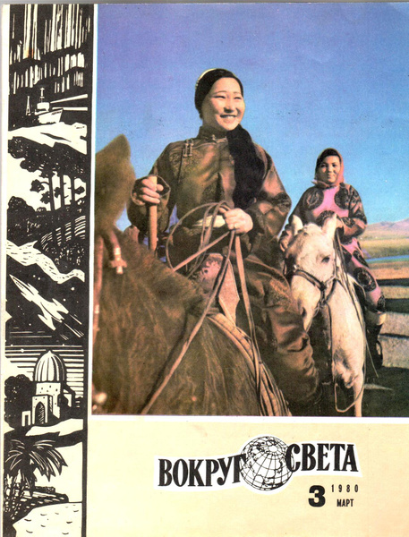 Журнал Вокруг света №3, 1980 | Автор не указан - купить с доставкой по выгодным ценам в интернет ...
