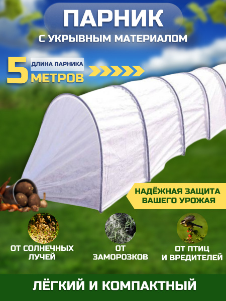 Парник для рассады и сада, на дачу_белый_5 метров, покрытие - спанбонд ...