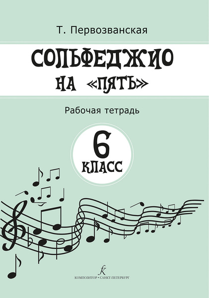 Сольфеджио на 5. Рабочая тетрадь. 6 класс | Первозванская Татьяна ...