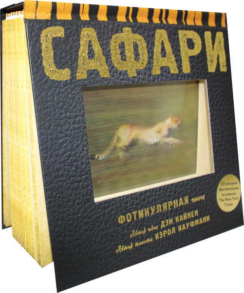 Сафари. Фотикулярная книга - купить с доставкой по выгодным ценам в ...