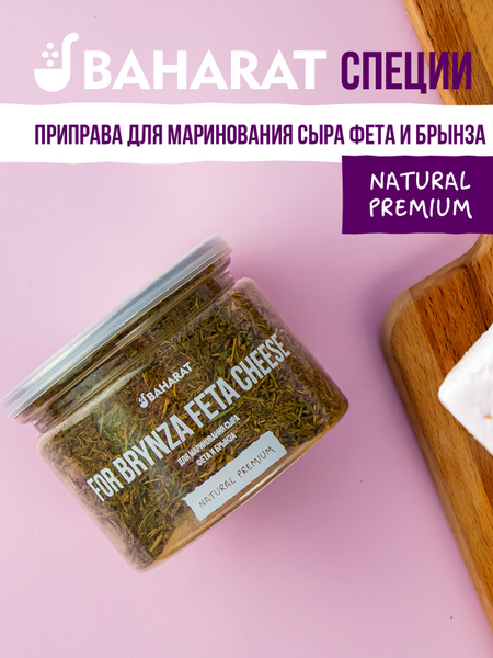 Приправа для маринования сыра фета и брынза - специя и приправа Baharat ...