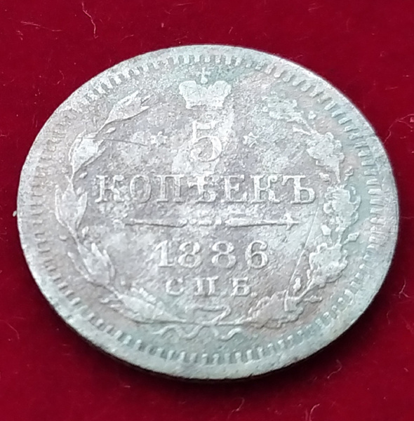 5 копеек 1886 г - купить в интернет-магазине OZON с быстрой доставкой (500398603)