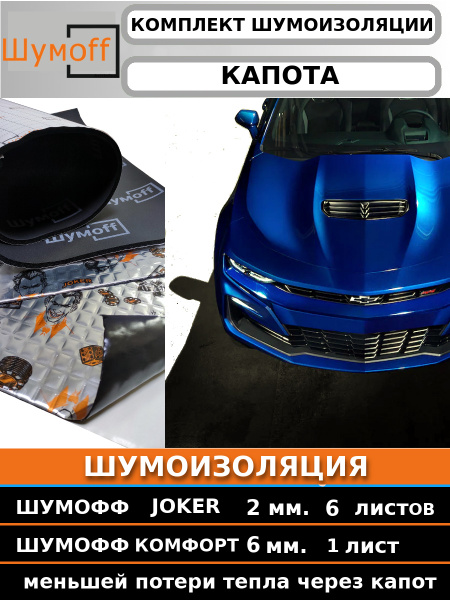 Комплект шумоизоляции, теплоизоляции капота (Шумофф JACK - 6л , Комфорт ...