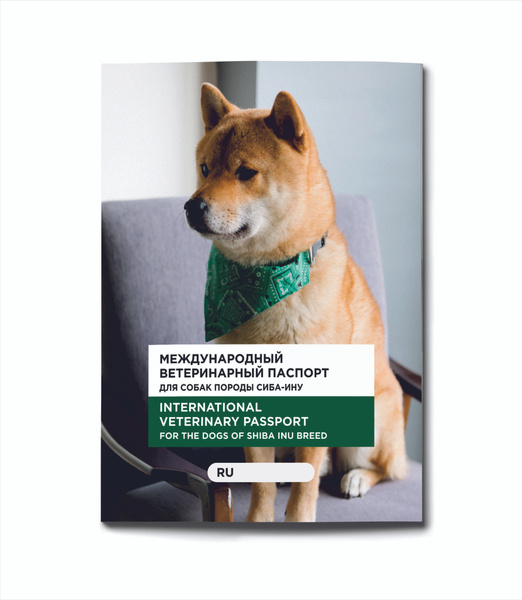 Породный ветеринарный паспорт зоотовар для собак и щенков породы сиба ...