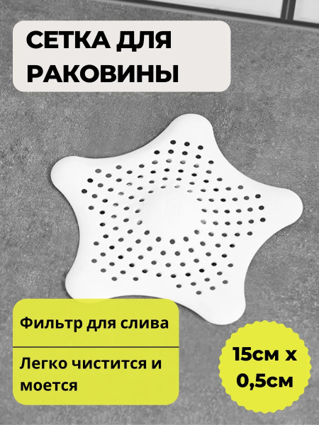 Фильтр для слива в раковину, в душ. Силиконовая сетка для ванной, для ...