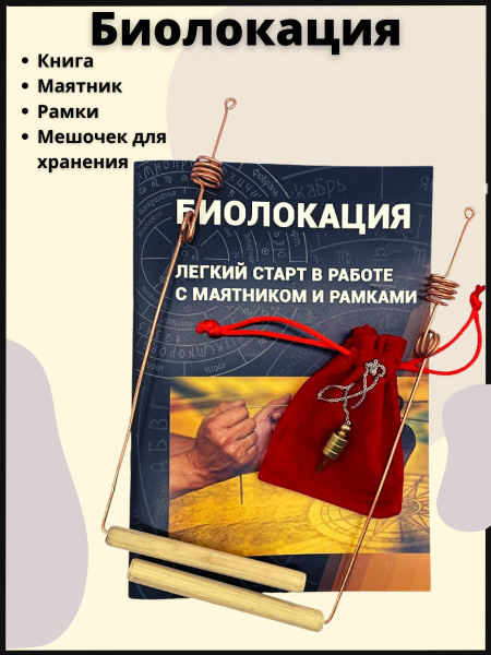 БИОЛОКАЦИОННЫЕ РАМКИ / Биолокация с маятником - купить с доставкой по ...