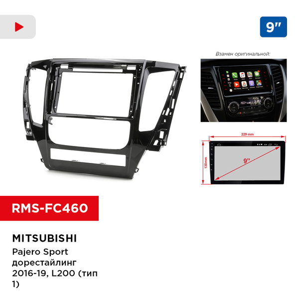 Рамка Mitsubishi Pajero Sport дорестайлинг 16-19, L200 (тип1), 9 ...