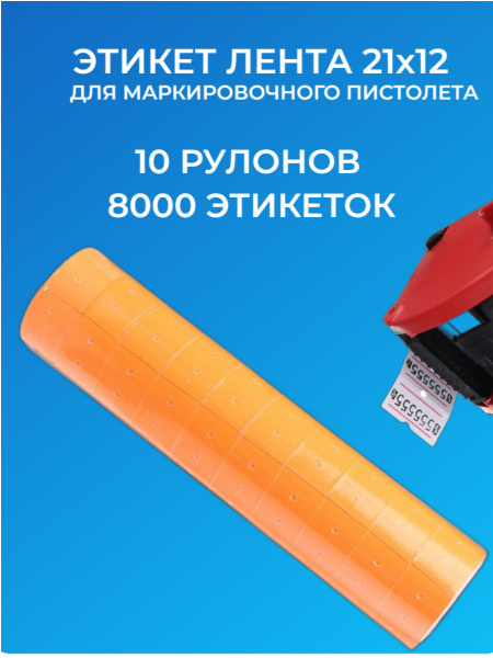 Ценники самоклеящиеся на товар 8000 шт. (10*800), этикет-лента 21х12 ...