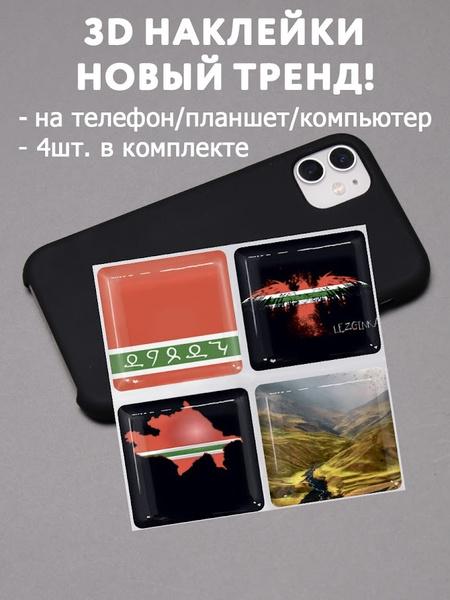 3D наклейки стикеры на телефон, ноутбук, чехол объемные, квадратные ...