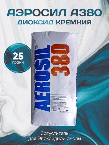 Аэросил А380 / Загуститель для эпоксидной смолы / Диоксид кремния ...