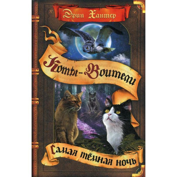 Коты-воители. Самая темная ночь. Хантер Э., 1 шт. купить на OZON по ...