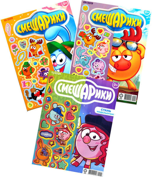 Комплект журналов Смешарики с наклейками (9/19+10/19+11/21) для детей ...