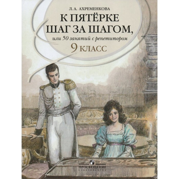 Русский язык. К пятерке шаг за шагом, или 50 занятий с репетитором ...