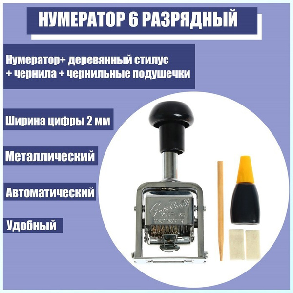 Нумератор 6 разрядный, металлический, автоматический купить на OZON по ...
