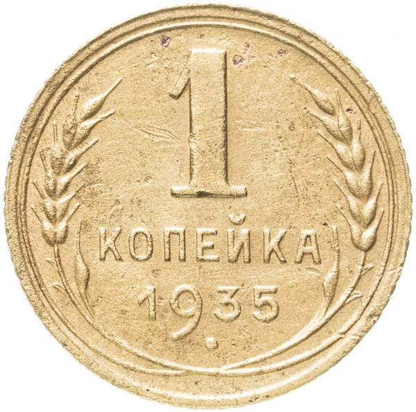 (1935, новый тип) Монета СССР 1935 год 1 копейка Бронза VF - купить в интернет-магазине OZON с ...