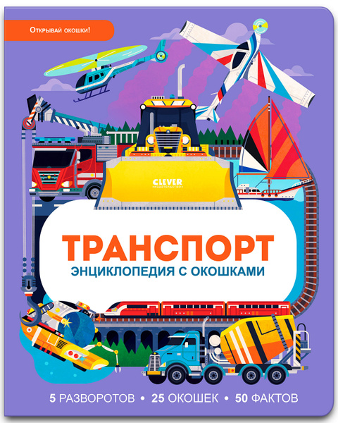 Транспорт. Энциклопедия с окошками / Книга из картона, машины ...