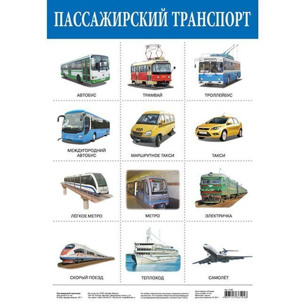 Плакат обучающий Пассажирский транспорт 2166 - купить с доставкой по ...