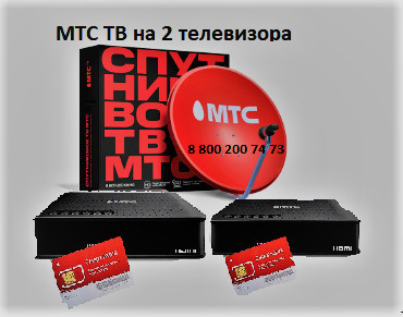 Комплект спутникового ТВ МТС на 2 телевизора с антенной диаметром 0.6м ...