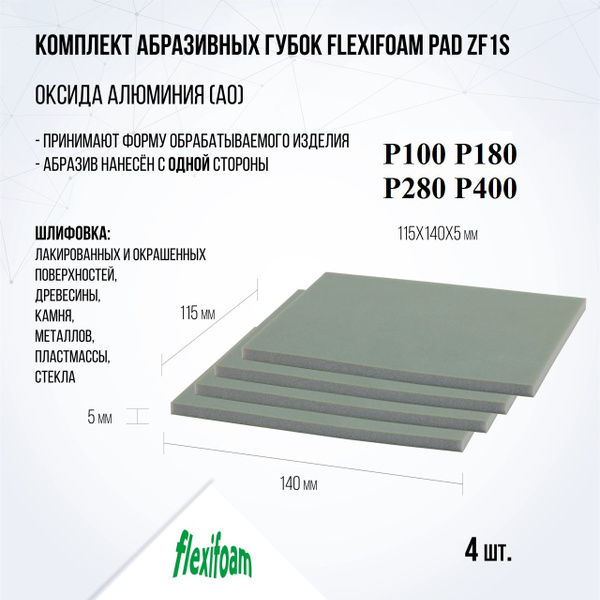 Губка шлифовальная Flexifoam 114 мм P100, P180 4 шт - купить по низким ...