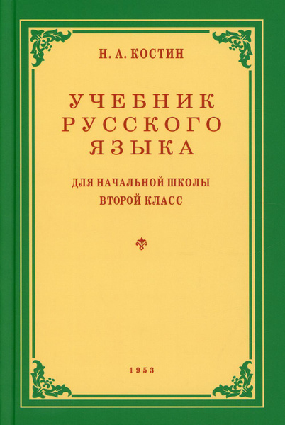Учебник русского языка для начальной школы 2 класс. (1953 год) | Костин ...