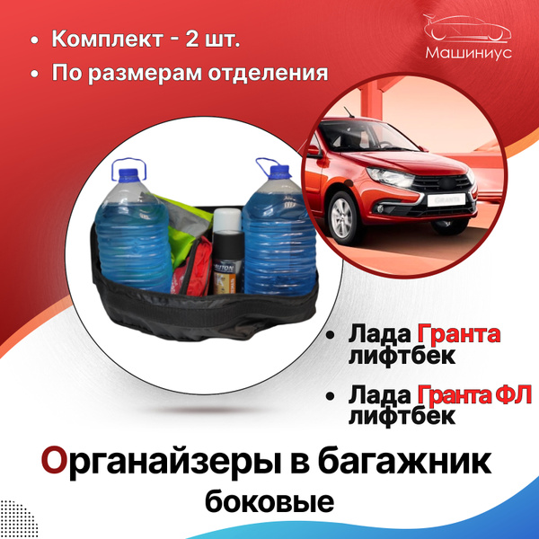 Органайзер автосумка в багажник для автомобиля Лада Гранта купить по ...