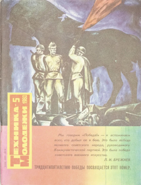 Журнал "Техника молодежи". № 5, 1980 - купить с доставкой по выгодным ценам в интернет-магазине ...