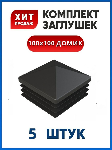 Заглушка 100х100 ДОМИК пластиковая квадратная для профильной трубы (5 ...
