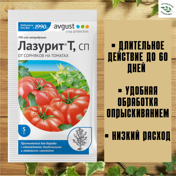 Средство Лазурит от сорняков на томатах Avgust 5 гр - купить с ...
