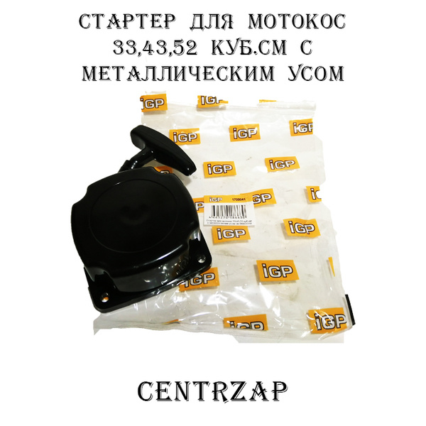 Стартер для мотокос 33,43,52 куб.см, С металлическим усом, Для триммера - купить по выгодной ...