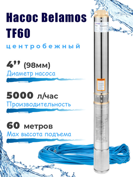 Скважинный центробежный насос Belamos TF-60, 83 л/мин, напор 60 метров ...