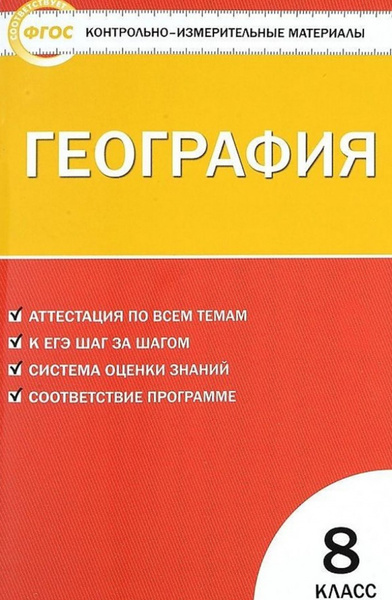 КИМ География 8 кл. - купить с доставкой по выгодным ценам в интернет ...