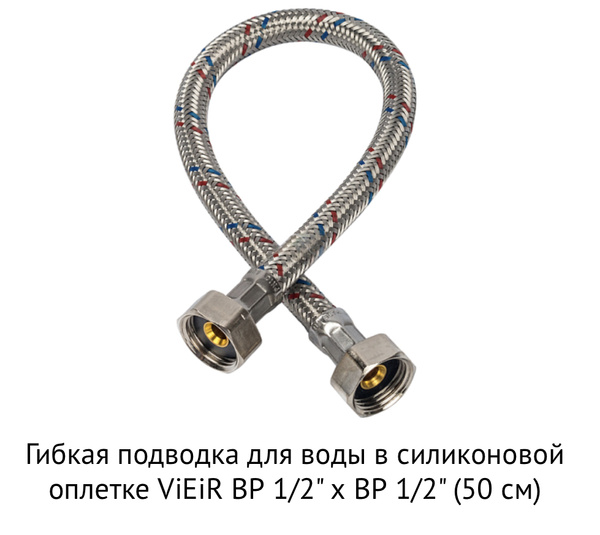 Гибкая подводка VIEIR - купить по выгодной цене в интернет-магазине ...