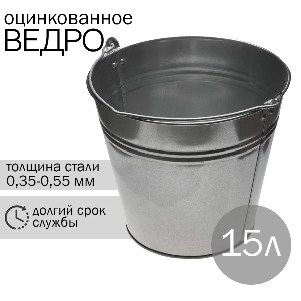 Ведро оцинкованное 15л - купить по низкой цене в интернет-магазине OZON ...