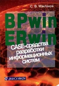 BPwin и ERwin. CASE - средства разработки информационных систем | Маклаков Сергей Владимирович ...