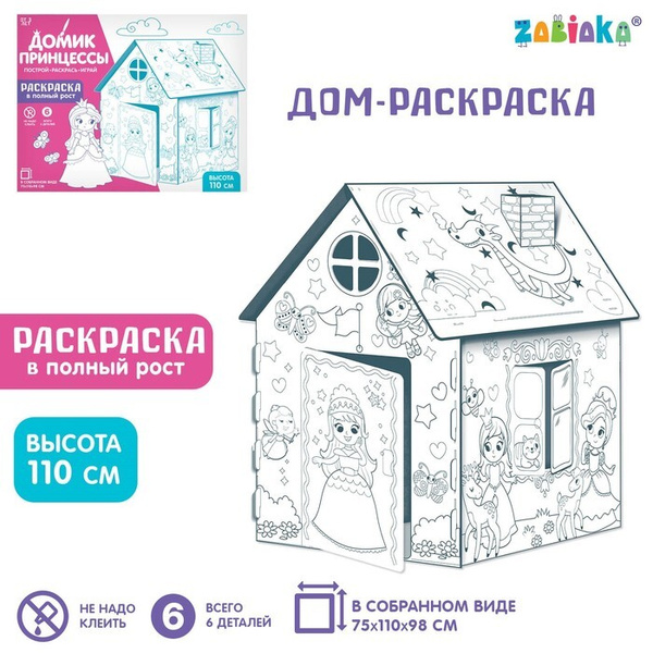 Дом-раскраска из картона Милые принцессы - купить с доставкой по ...