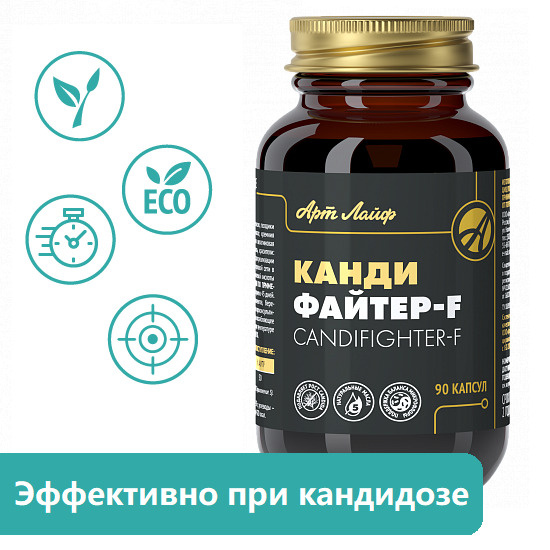 Арт Лайф Кандифайтер -F, При кандидозе, молочнице, грибковых инвазиях ...