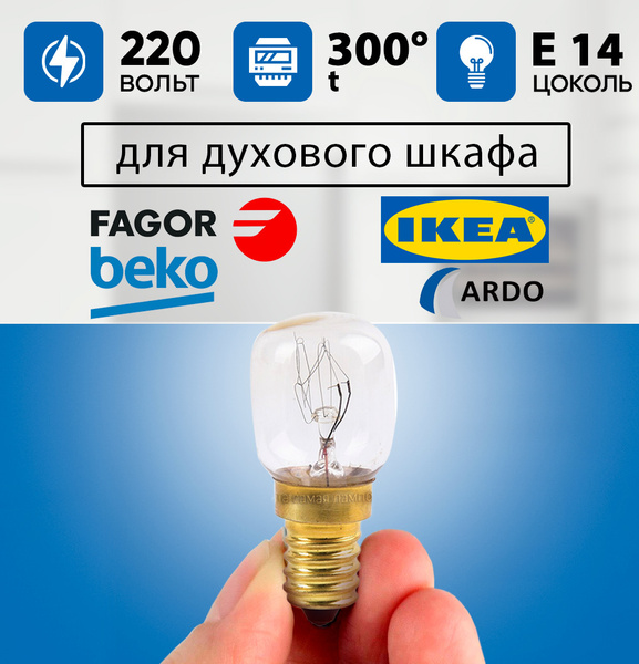 Лампочка для духового шкафа fagor, ardo, ikea, beko до 300 градусов е14 ...