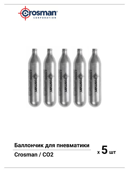 Баллончик Crosman / СО2 / газ для пневматики / 12г. / комплект из 5 ...