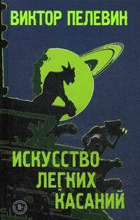 Искусство легких касаний - купить с доставкой по выгодным ценам в ...