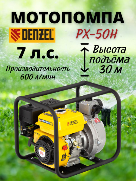 Мотопомпа Denzel PX_PX50H - купить по выгодной цене в интернет-магазине ...