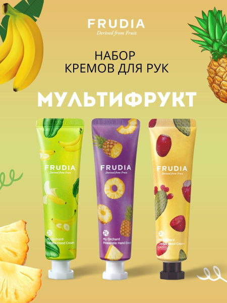 FRUDIA Набор кремов для рук Мультифрукт, 30гр х 3шт - купить с ...
