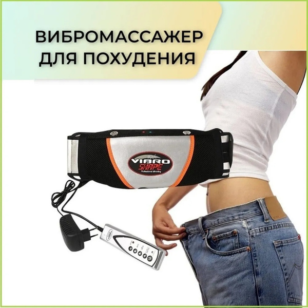 Массажный пояс для похудения Vibro Shape электрический / с эффектом ...