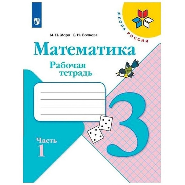 Математика 3 кл. Рабочая тетрадь В 2-х ч. Ч.1 Моро, Волкова /Школа ...