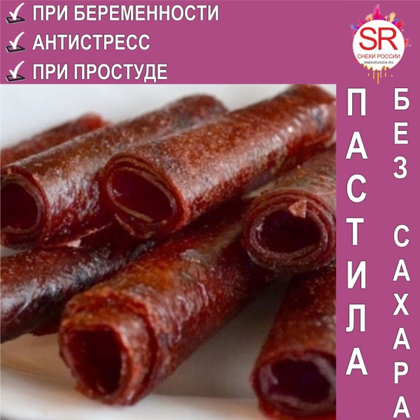 АЛЫЧЕВАЯ пастила / фруктовая пастила без сахара - купить с доставкой по ...