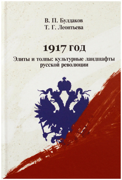 1917 год. Элиты и толпы. Культурные ландшафты русской революции - купить с доставкой по выгодным ...
