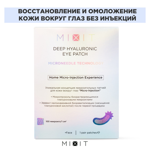 MIXIT Микроигольные патчи для кожи вокруг глаз Deep Hyaluronic Eye ...
