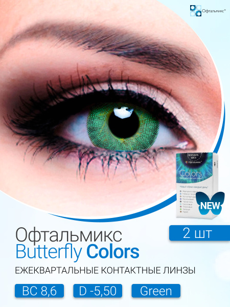 Цветные контактные линзы Офтальмикс Colors New (2 линзы)-5.50 R.8.6 ...