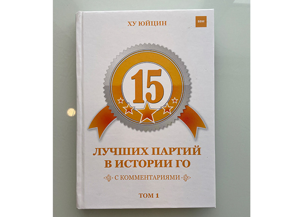 Книга по игре Го "15 лучших партий в истории Го", том 1, автор - Ху ...