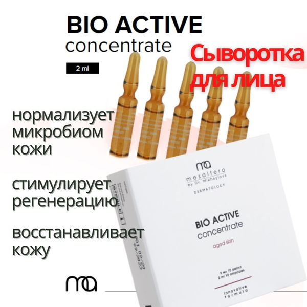 MESALTERA by dr.Mikhaylova BIO ACTIVЕ concentrate Восстанавливающая ...